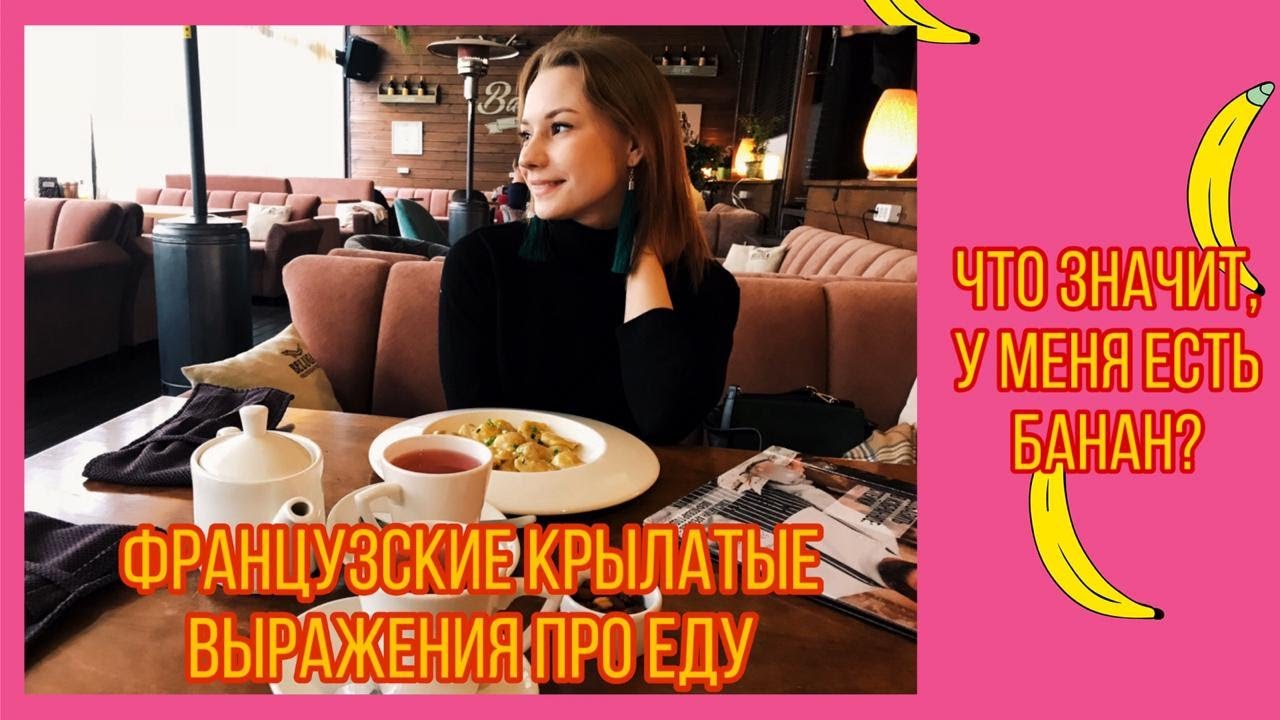 Французский язык. Забавные гастрономические выражения, которые используют французы в разговоре