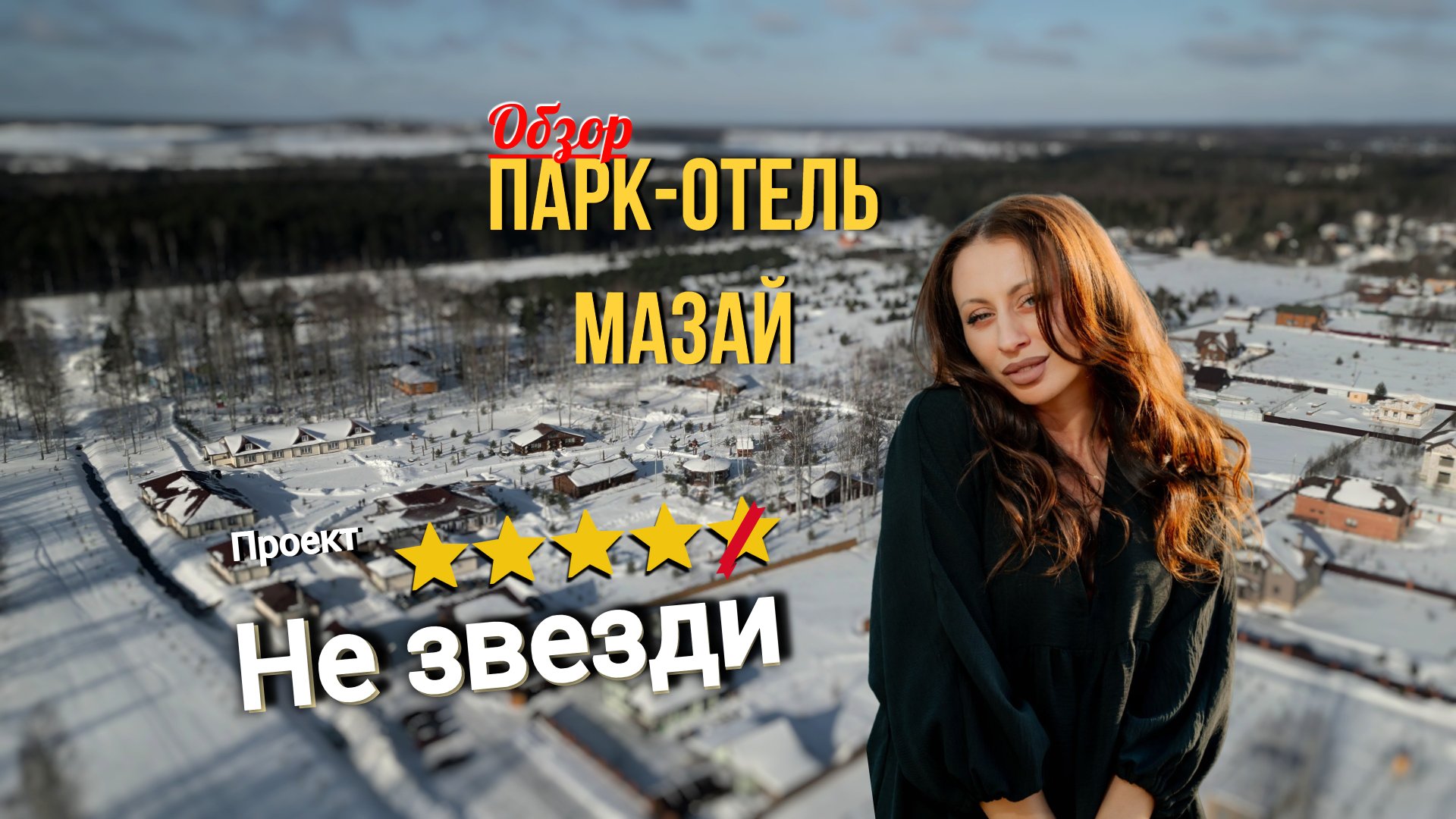 ПАРК-ОТЕЛЬ МАЗАЙ / всё ВЫКЛЮЧЕНО / база отдыха Ярославль / ОБЗОР #незвезди#паркотельмазай #обзорбазы