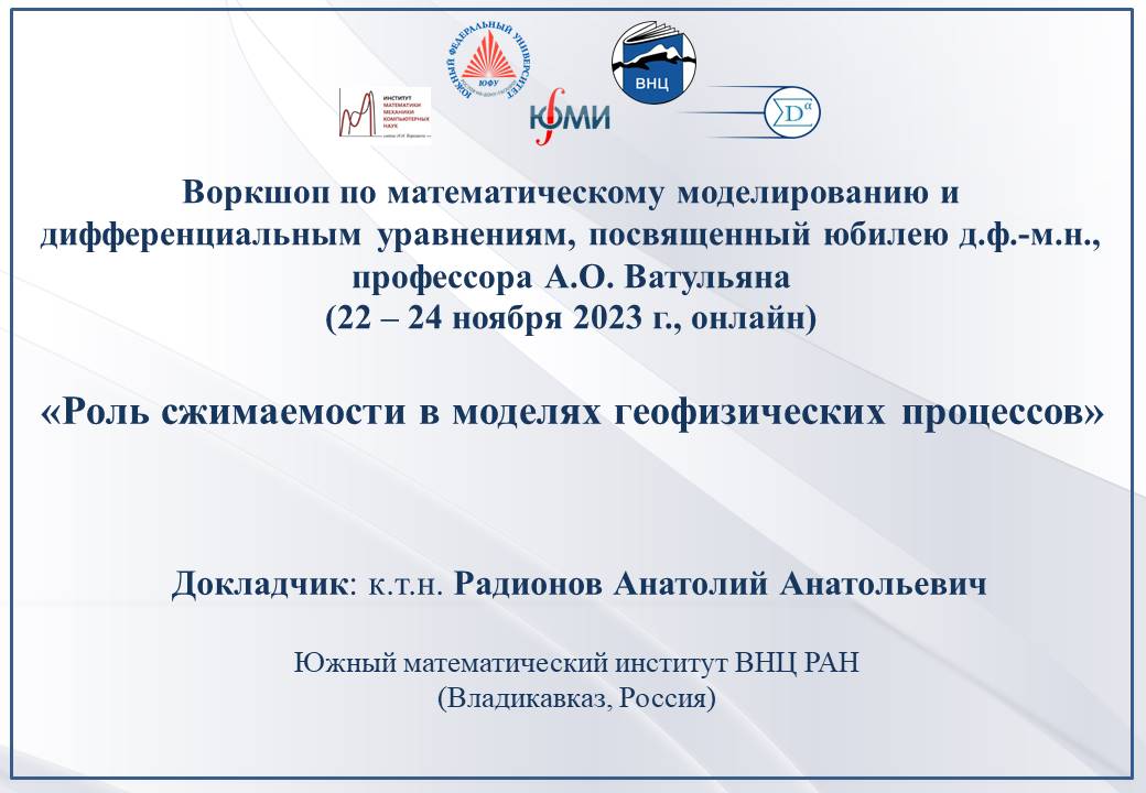 Радионов А.А. Роль сжимаемости в моделях геофизических процессов