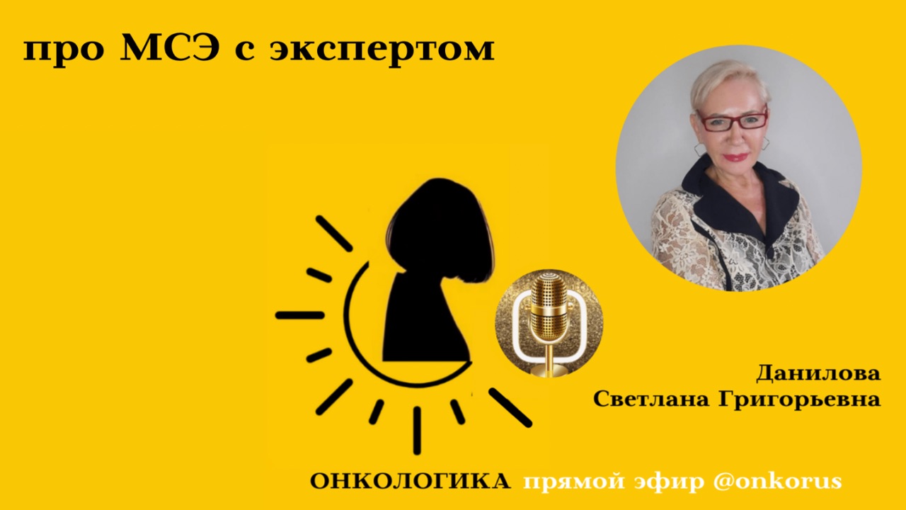 ПРО МСЭК С ЭКСПЕРТОМ. ОФОРМЛЕНИЕ ИНВАЛИДНОСТИ ПРИ ОНКОЛОГИИ