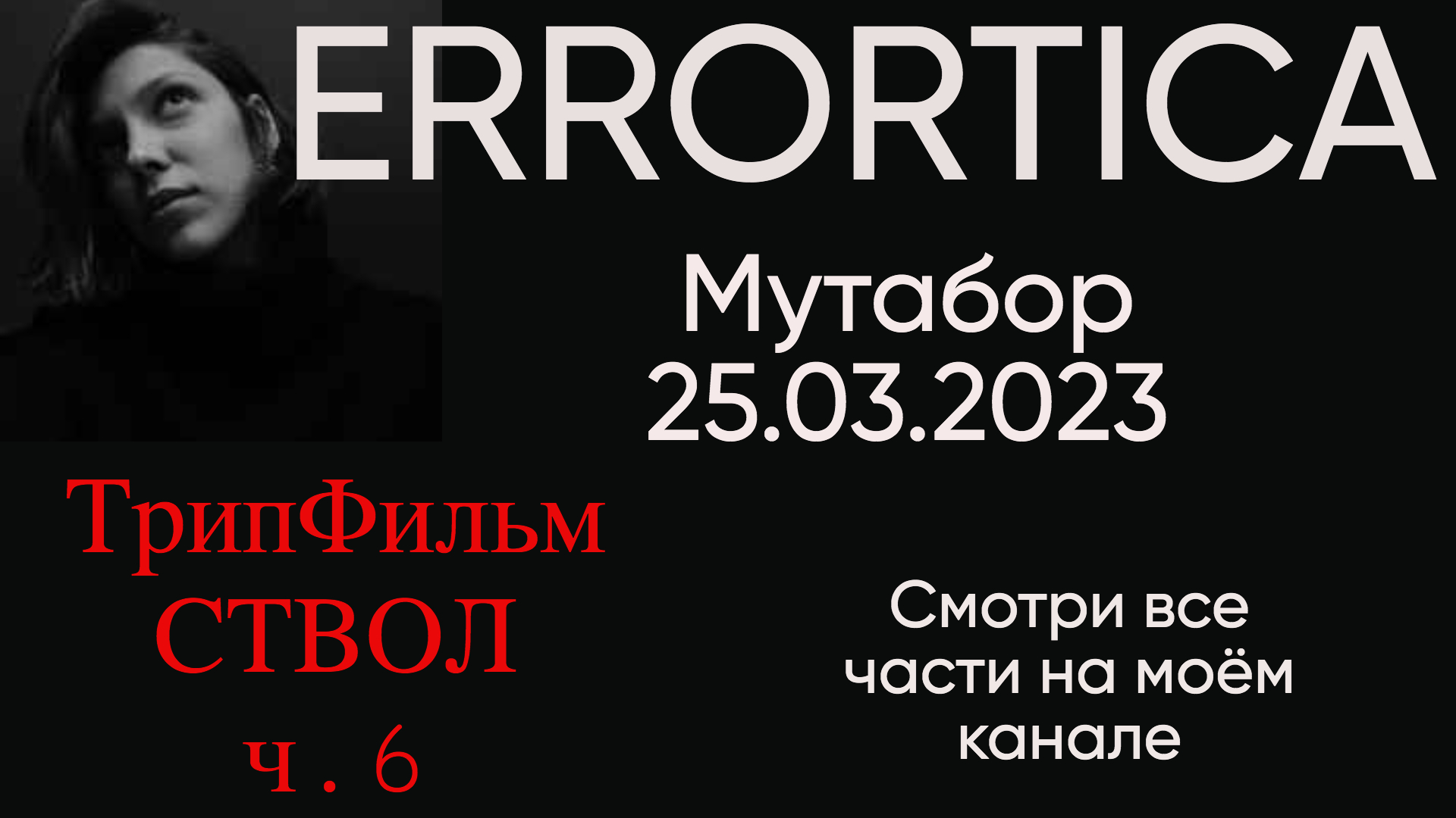 ТрипФильм СТВОЛ ч.6_Эррортика