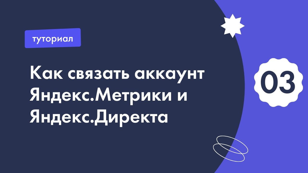 Как связать аккаунт Яндекс.Метрики и Яндекс.Директа - инструкция