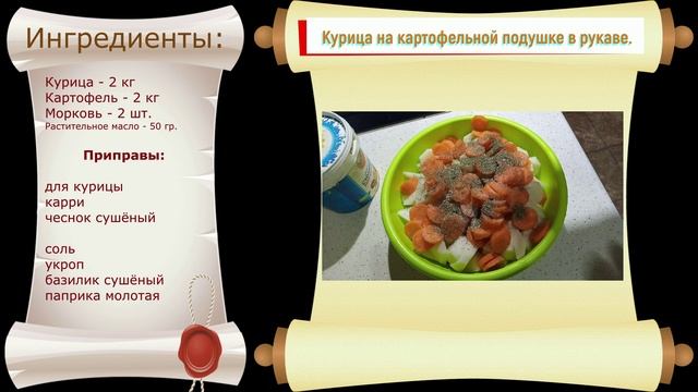 Курица на картофельно морковной подушке в рукаве