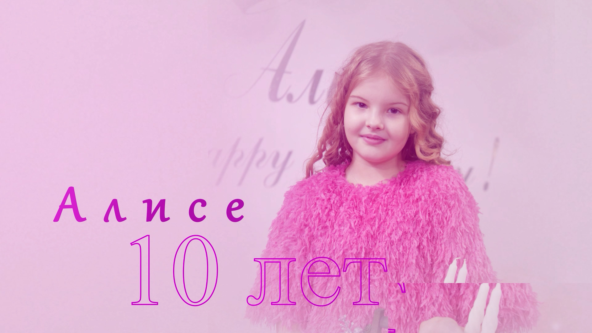 Алисе 10 лет