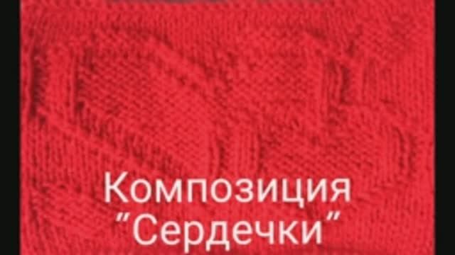 Композиция "Сердечки". Вязание с нуля. Узоры спицами. Простые узоры спицами. Вяжем вместе..mp4