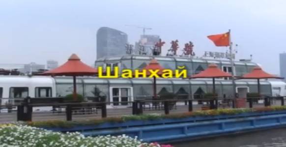 Шанхай ч.1