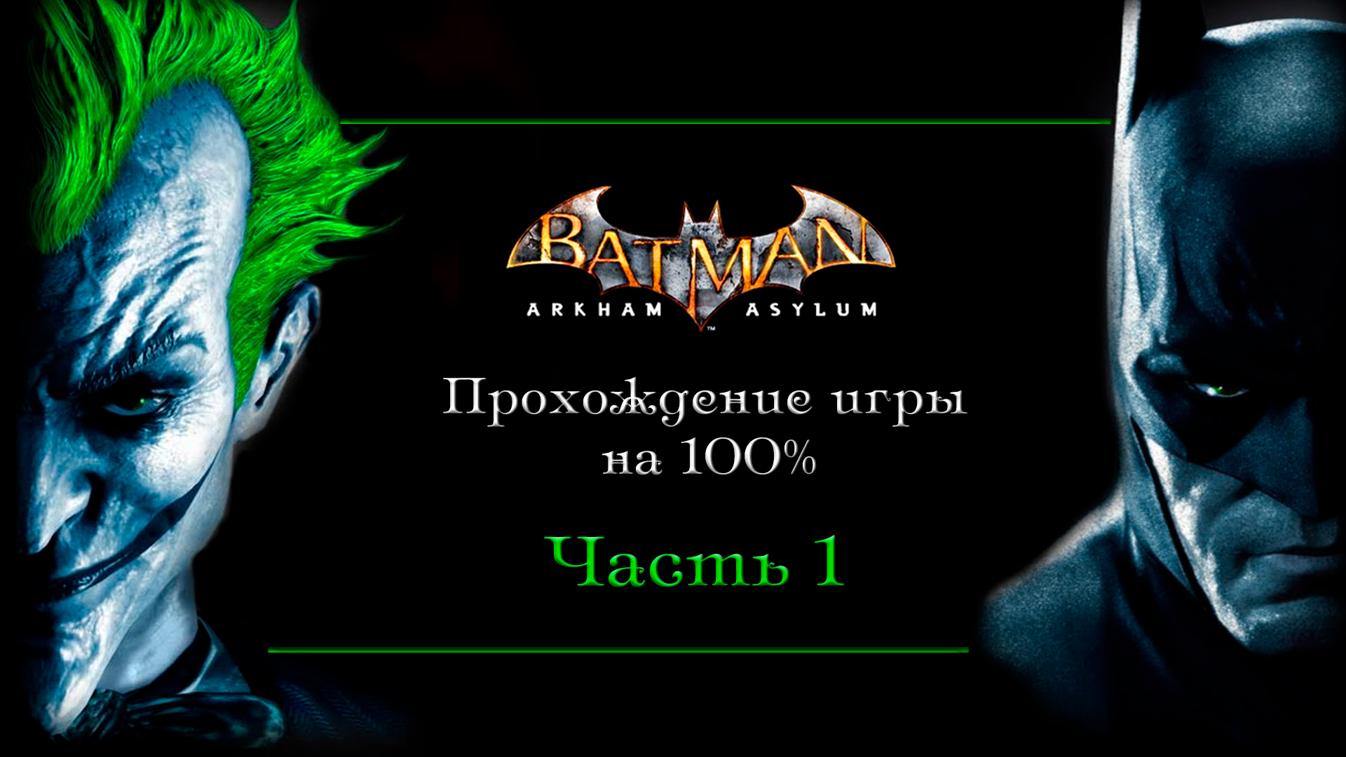 Batman Arkham Asylum