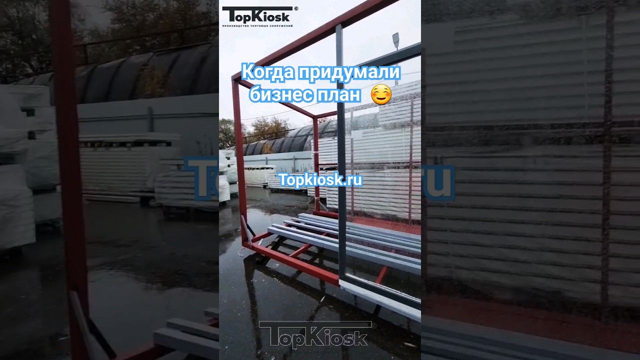 Бизнес план #павильон #топкиоск #производство #киоск #topkiosk #строительство #киоски #top10 #строим