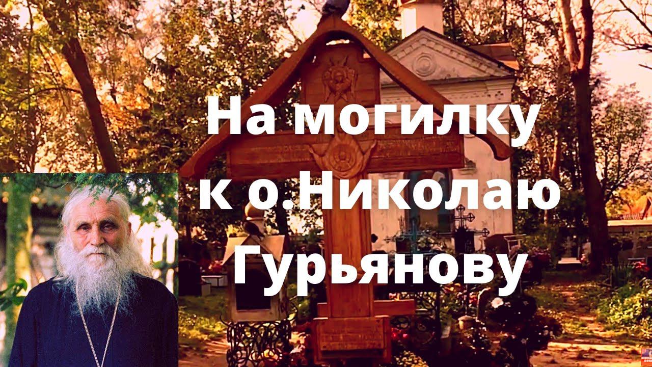 Старец Николай Гурьянов