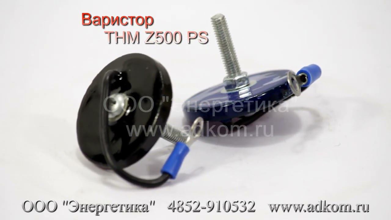 Варистор THM Z500 PS
