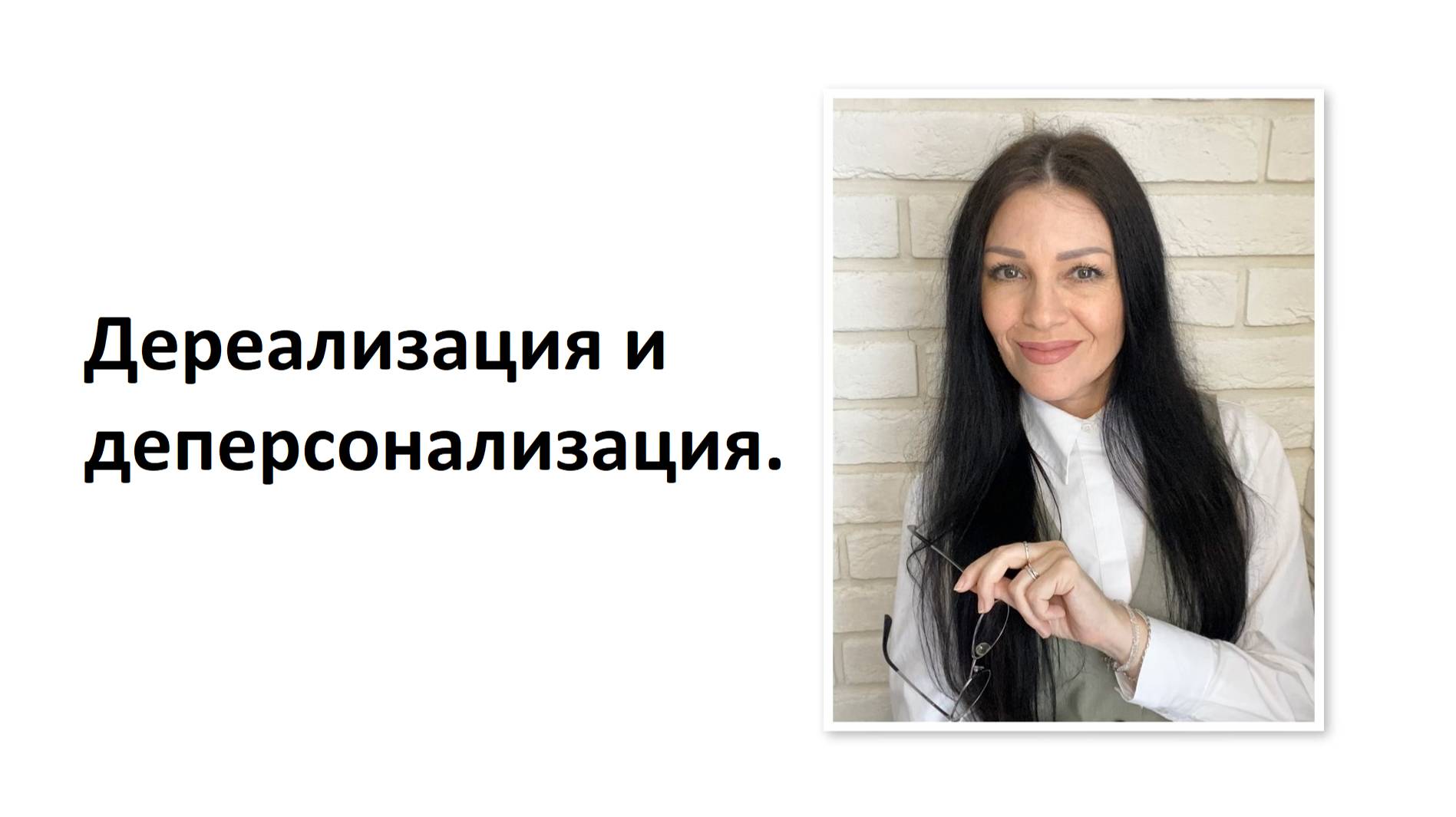 Дереализация и деперсонализация.