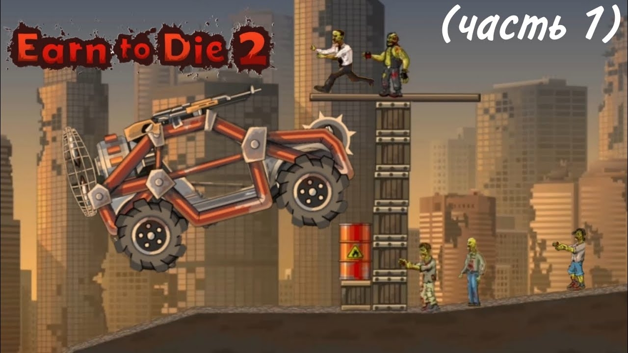 Играю в "EARN TO DIE 2" (1 часть)
