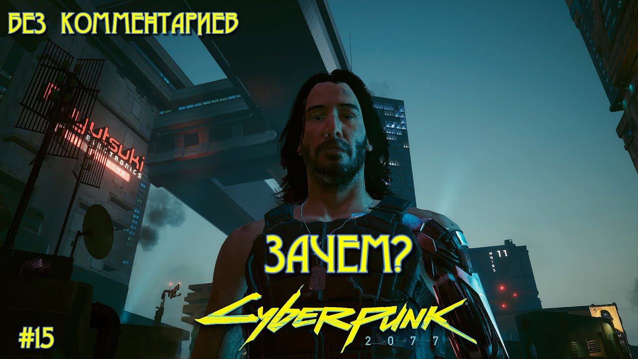 Путь к финалу через Орасака Cyberpunk 2077 #15 без комментариев