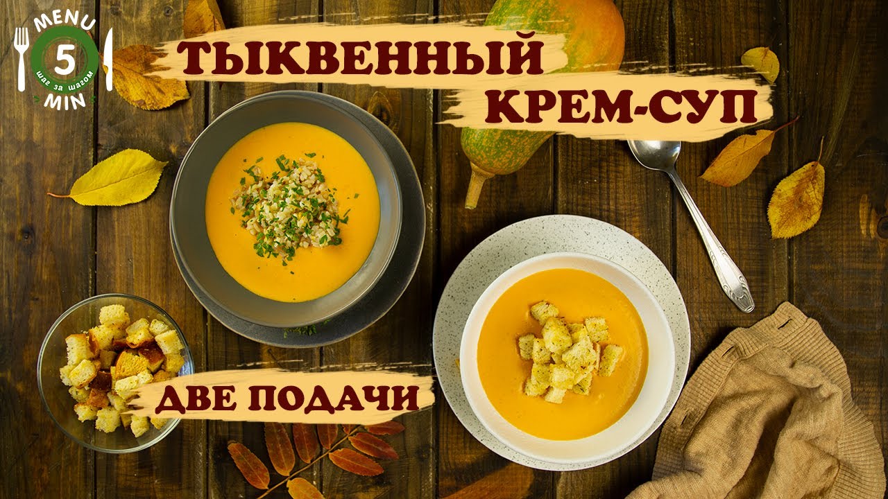 Тыквенный крем-суп. Суп из тыквы. Рецепт от Меню 5 минут.mp4