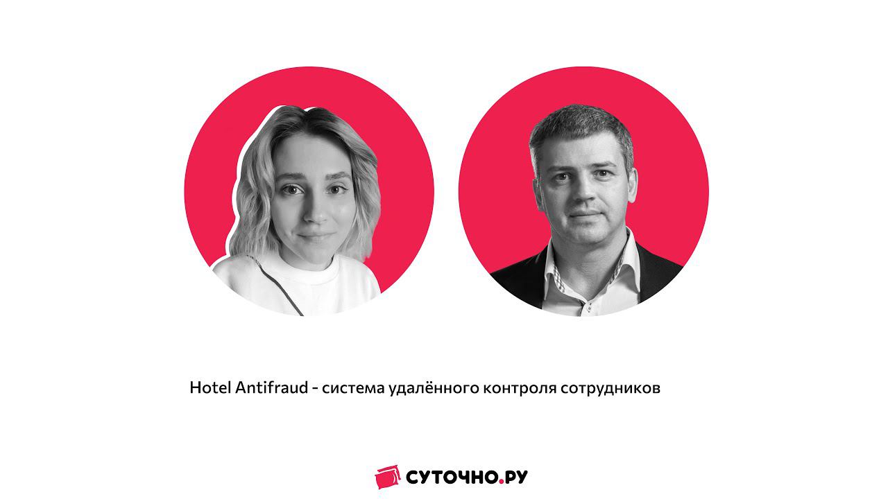 Прямой эфир с Hotel Antifraud- системой удалённого контроля сотрудников