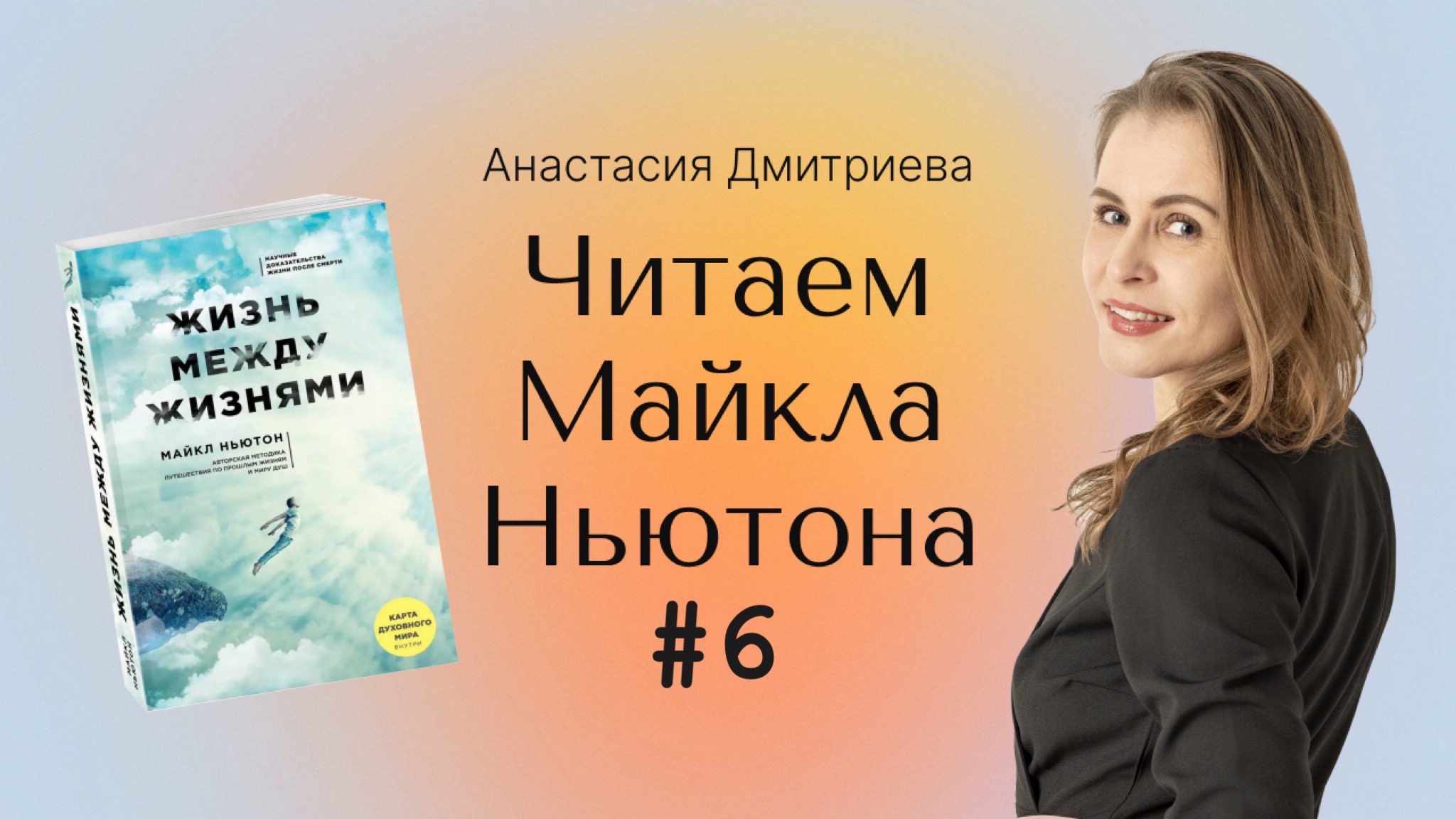 Прошлые жизни. Миф или реальность_ #6 Читаем Майкла Ньютона