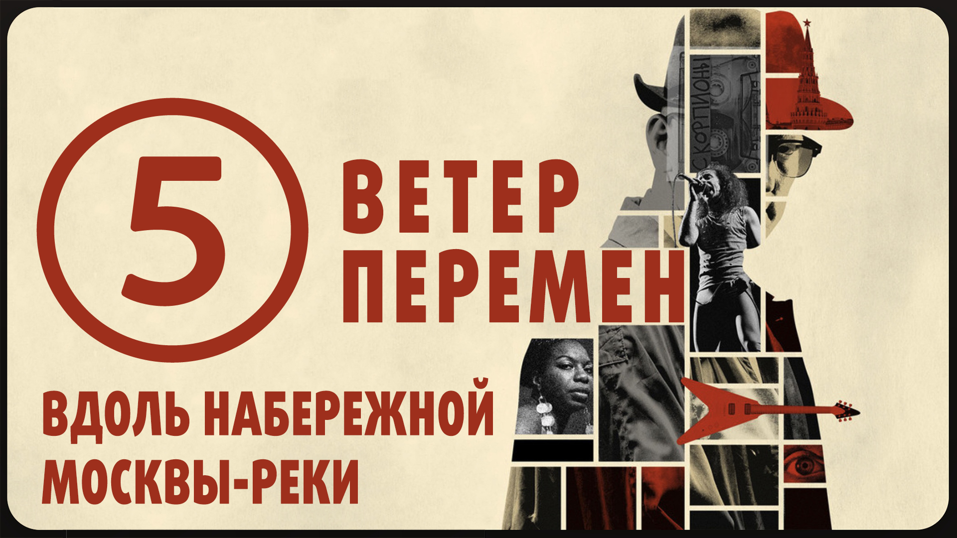 Подкаст "Ветер перемен". Эпизод 5. Вдоль набережной Москвы-реки