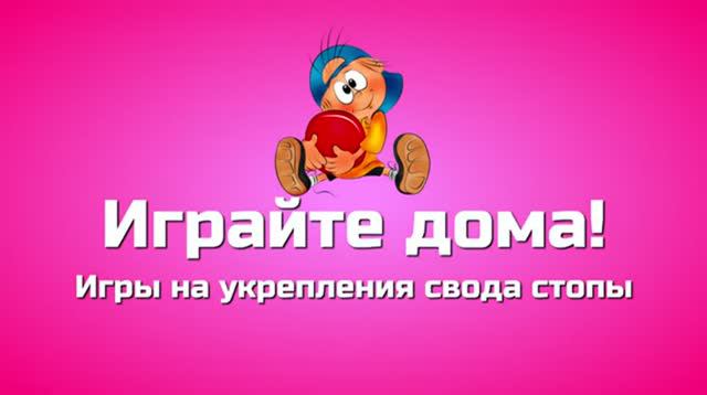 Играйте дома. Игры на укрепления свода стопы