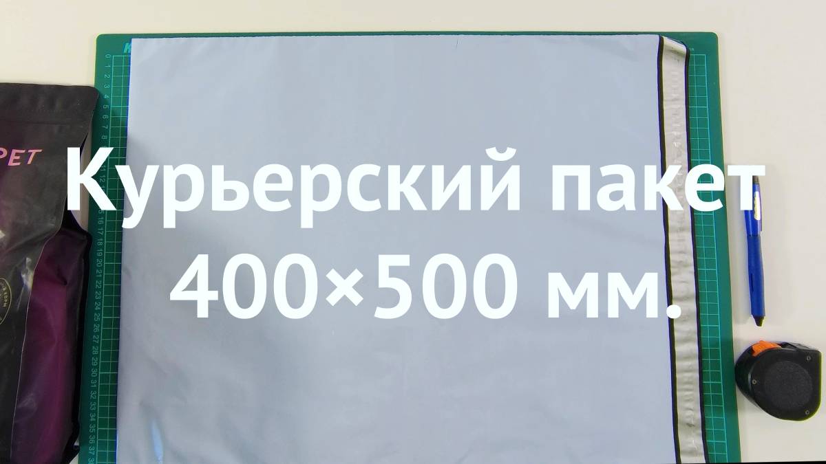 Курьерский пакет 400×500