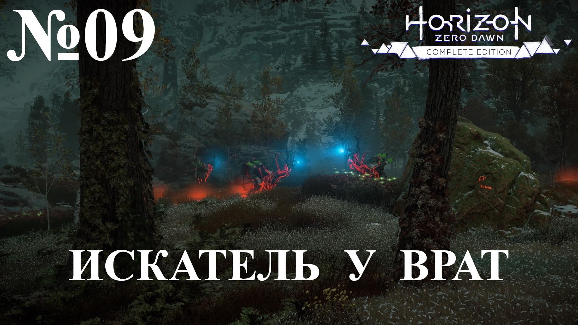 Horizon Zero Dawn №09 ИСКАТЕЛЬ У ВРАТ (НОВАЯ ИГРА +)