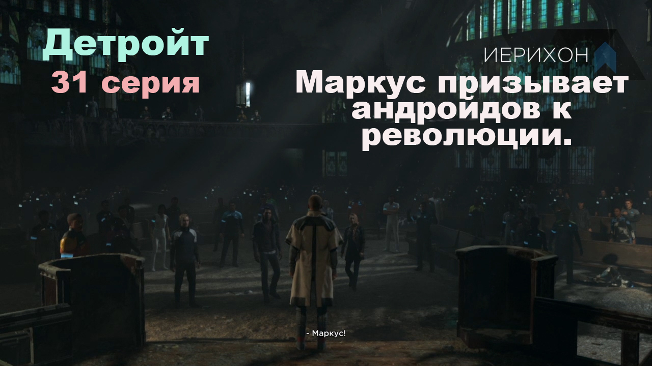 Детройт 31 серия