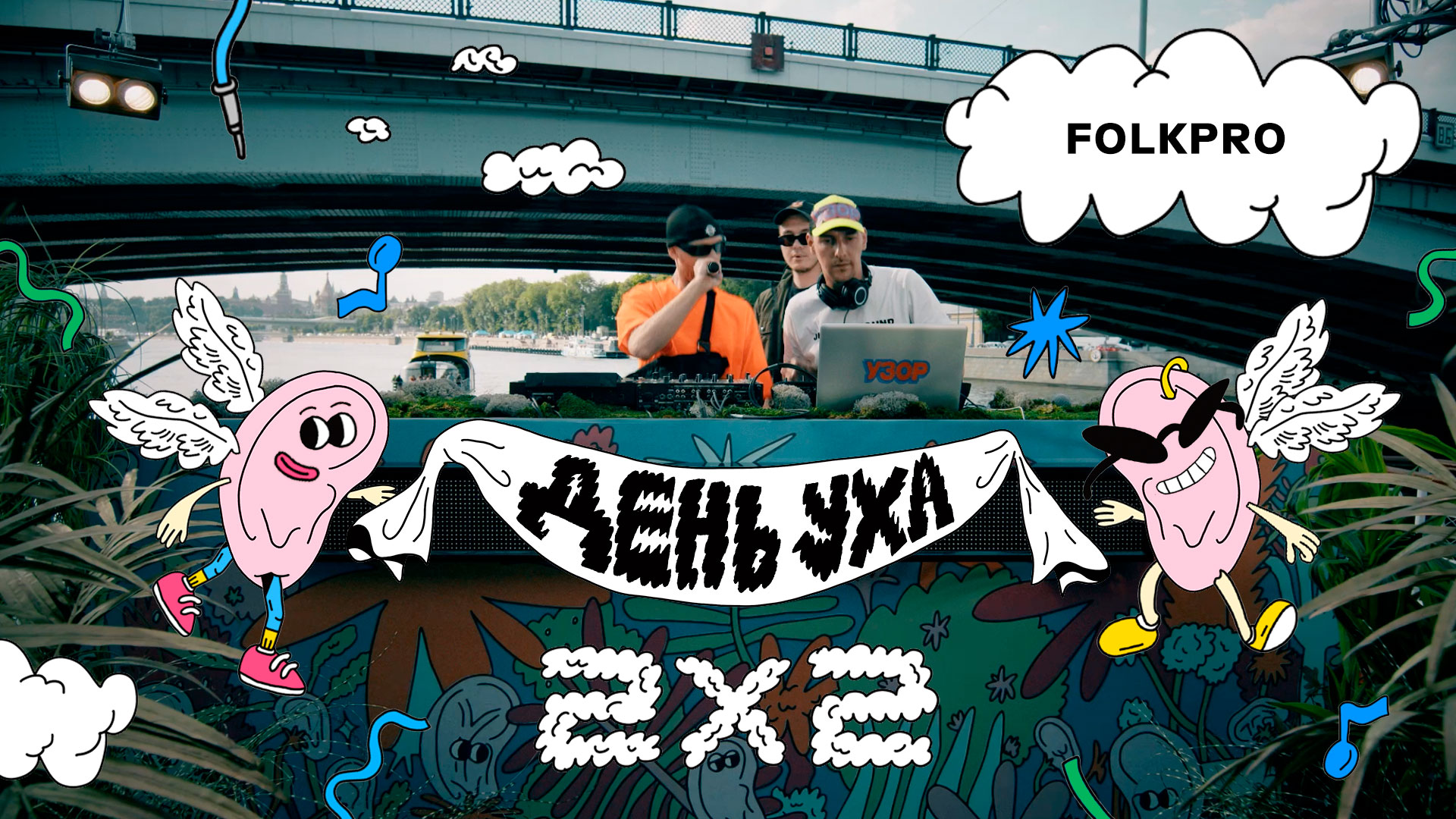 День уха. FOLKPRO