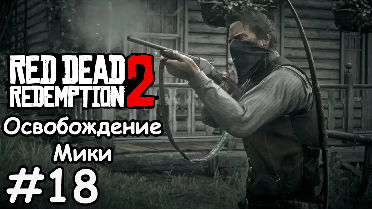 Strawberry и освобождение Мики - Red Dead Redemption 2 #18