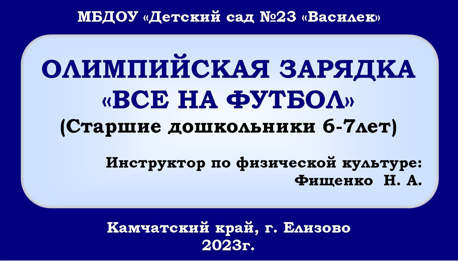 Олимпийская зарядка "Все на футбол"