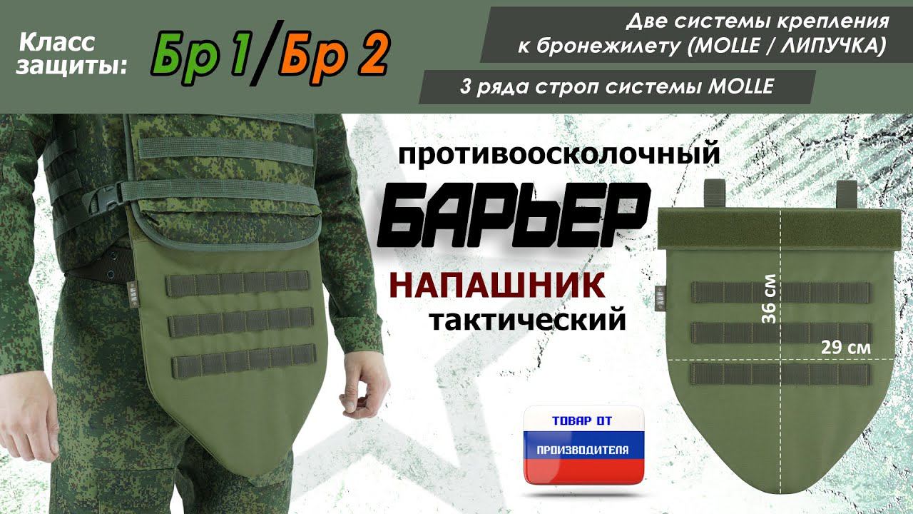 Напашник "Барьер", класс защиты Бр 1/Бр 2, цвет - хаки светлый. Промо-ролик.
