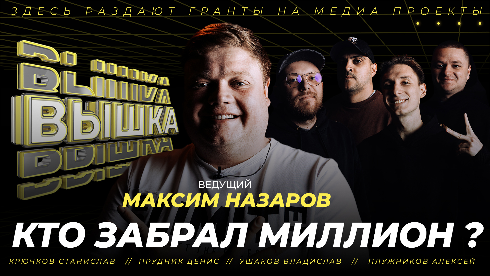 ВЫШКА / 4 СЕЗОН / 4 ВЫПУСК