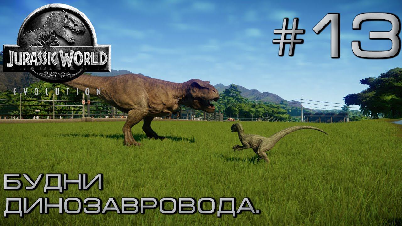 ПРОХОЖДЕНИЕ JURASSIC WORLD EVOLUTION: Будни динозавровода. #13