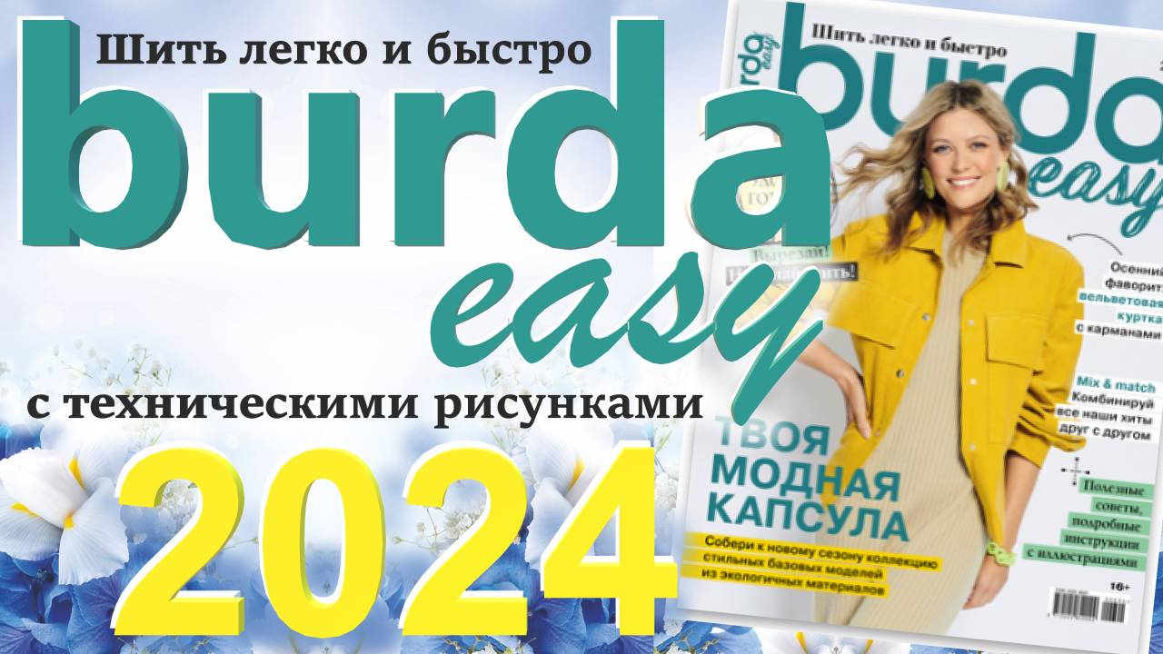 Burda easy (Шить легко и быстро) 2024 технические рисунки Burda style Обзор журнала Бурда