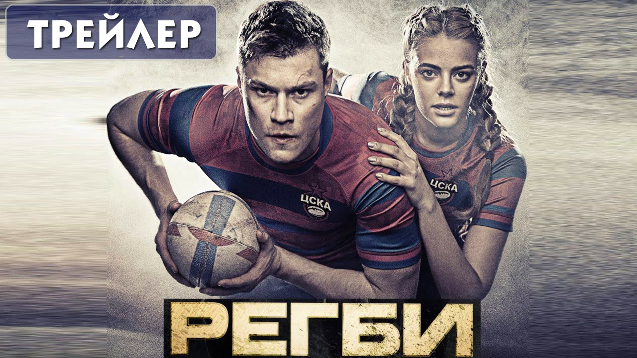 Регби (сериал 2021) [трейлер]