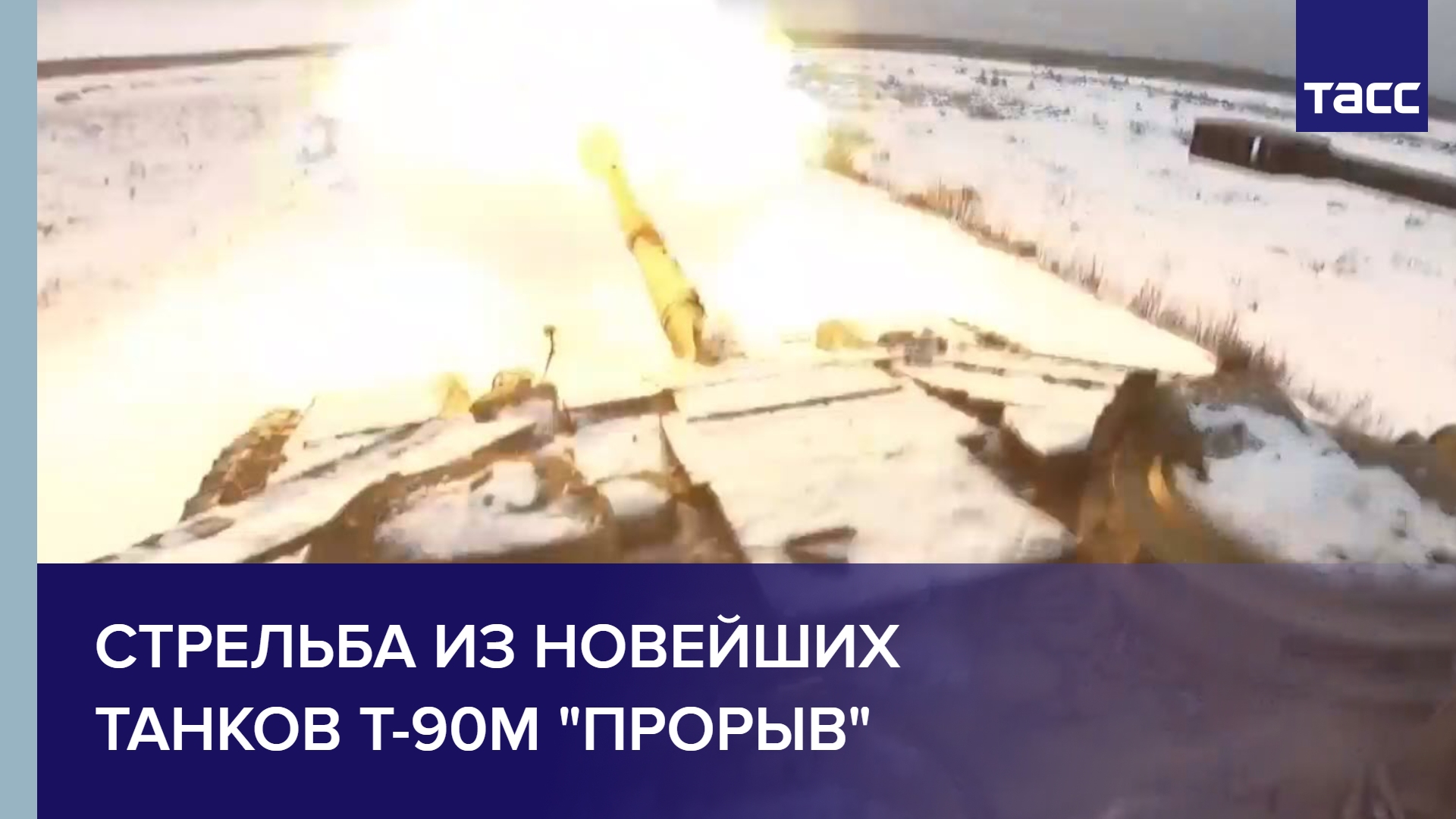 Стрельба из новейших танков Т-90М "Прорыв" #shorts