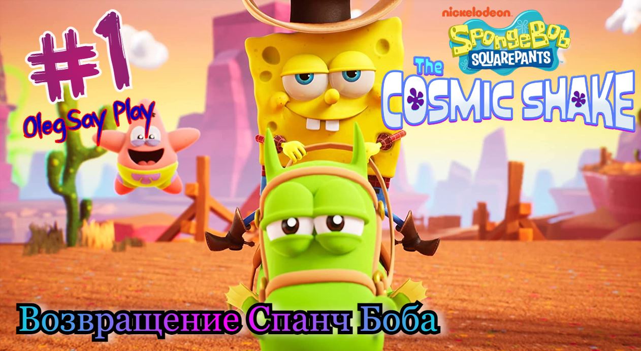 SpongeBob SquarePants The Cosmic Shake ПРОХОЖДЕНИЕ Возвращение Спанч Боба ➥ Озвучка OlegSay #1
