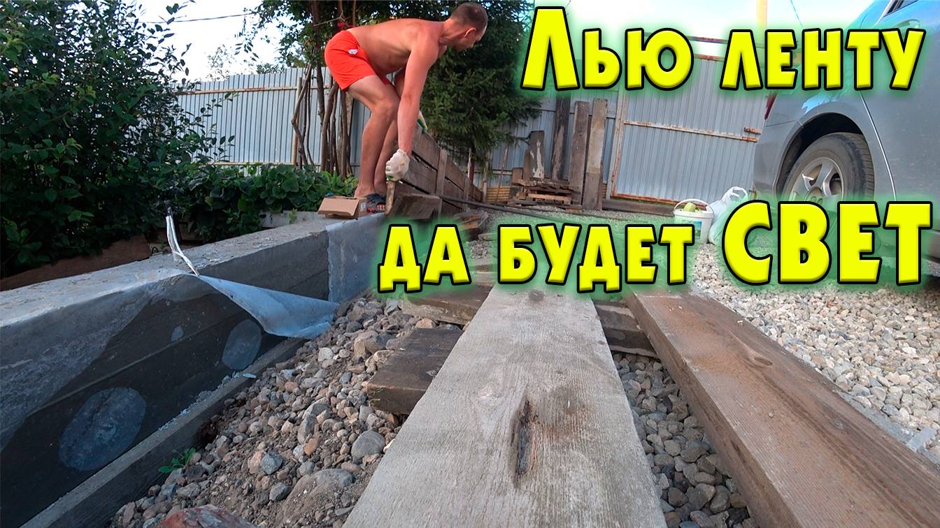 Бетонные работы. Остался без воды но со светом.