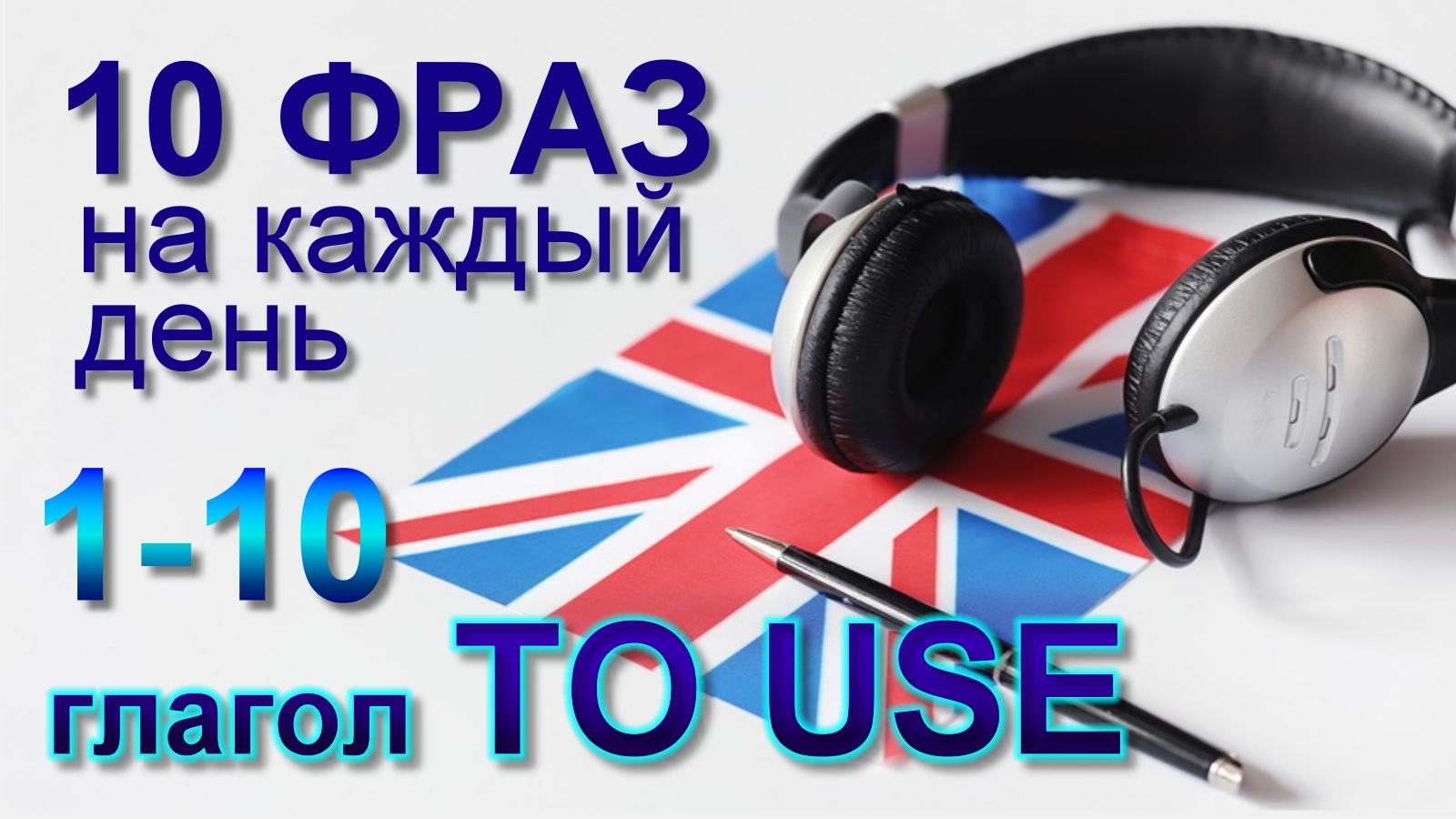 1-10. Глагол TO USE. Английский на слух для начинающих