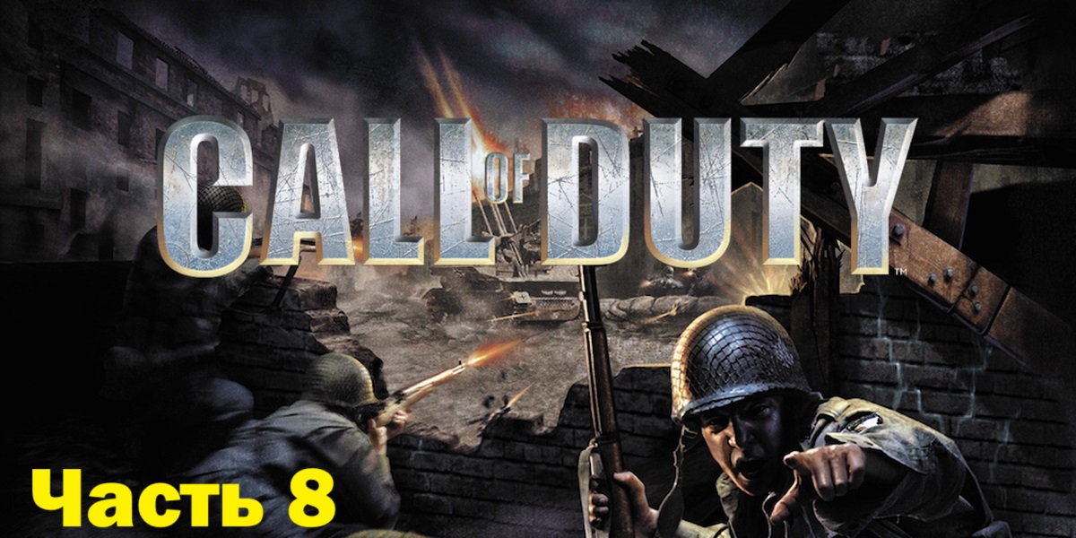 Call of Duty 1 прохождение  Часть 8_ Лагерь военнопленных (Без Комментариев )