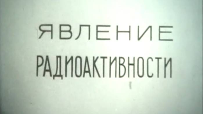 Явление радиоактивности