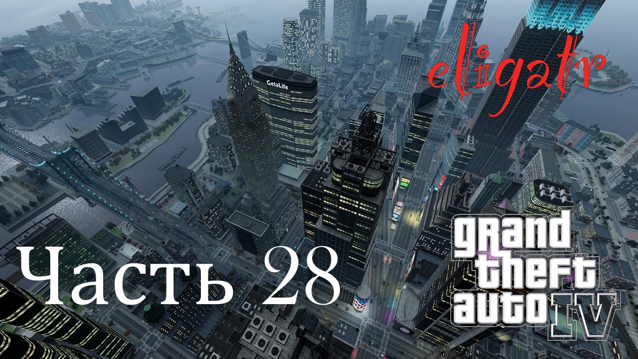 GTA IV. Часть 28. Прохождение игры.