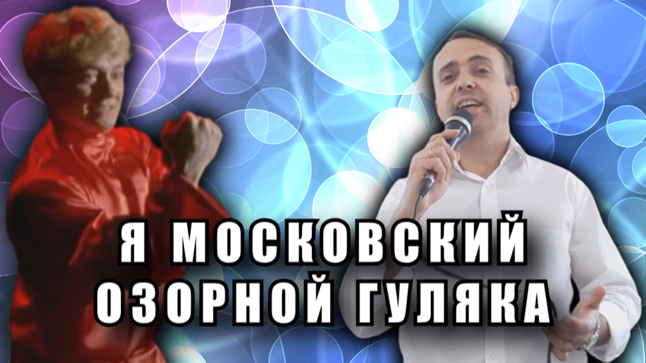 Я московский озорной гуляка - Сергей Есенин (cover)