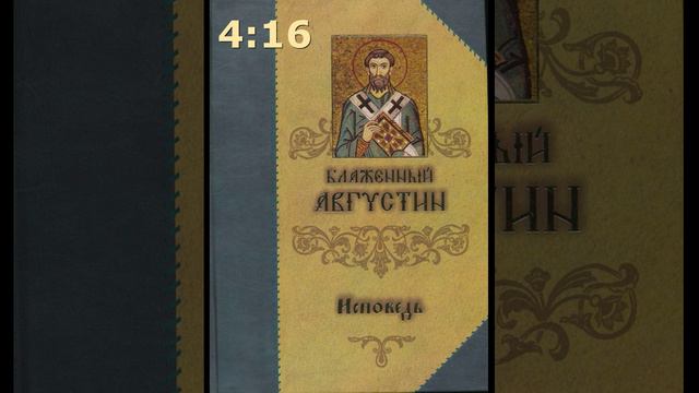 Исповедь 4 16