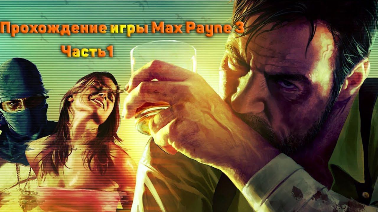 Прохождение игры Max Payne 3 часть1