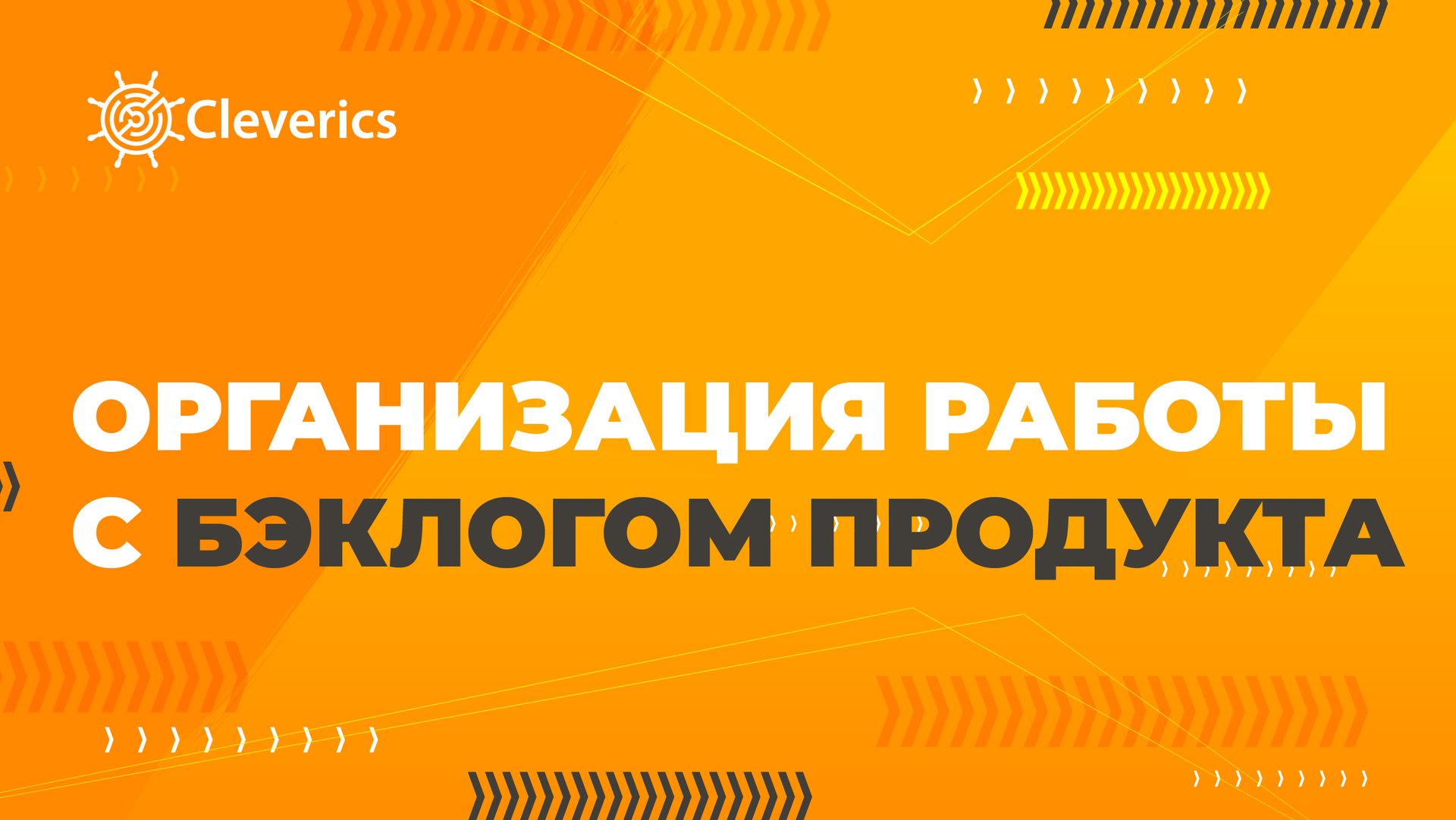 Организация работы с бэклогом продукта