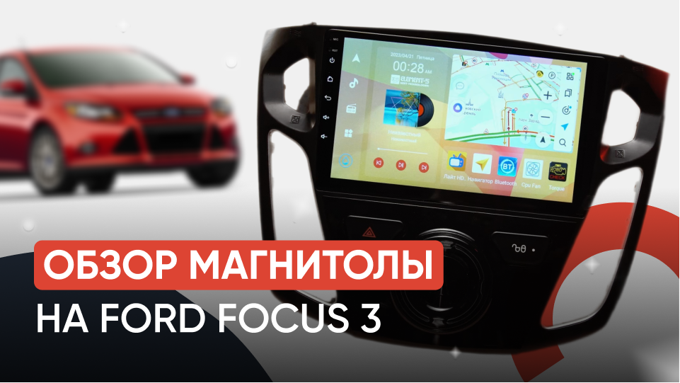 Популярная магнитола на андроид для Ford Focus 3 | ЭЛЕМЕНТ-5/ELEMENT-5