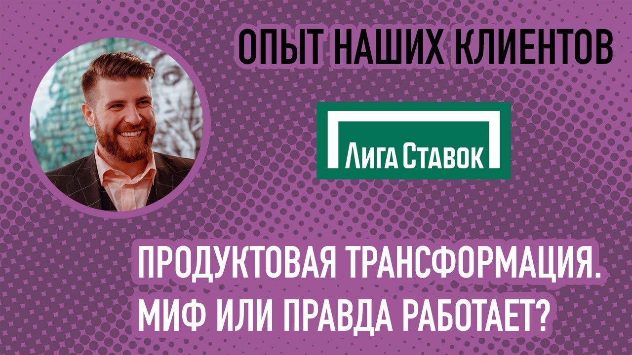 Денис Теплов CPO Лиги ставок: Возможна ли продуктовая трансформация.