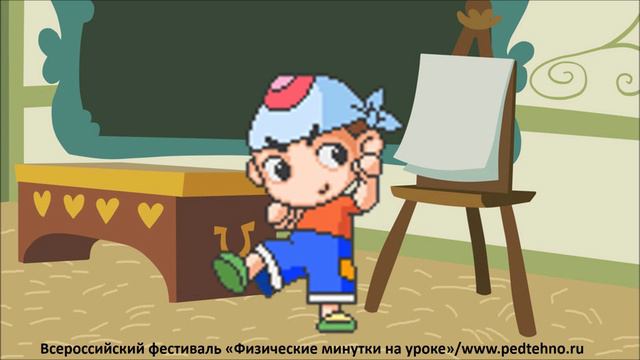 Двигательная физминутка