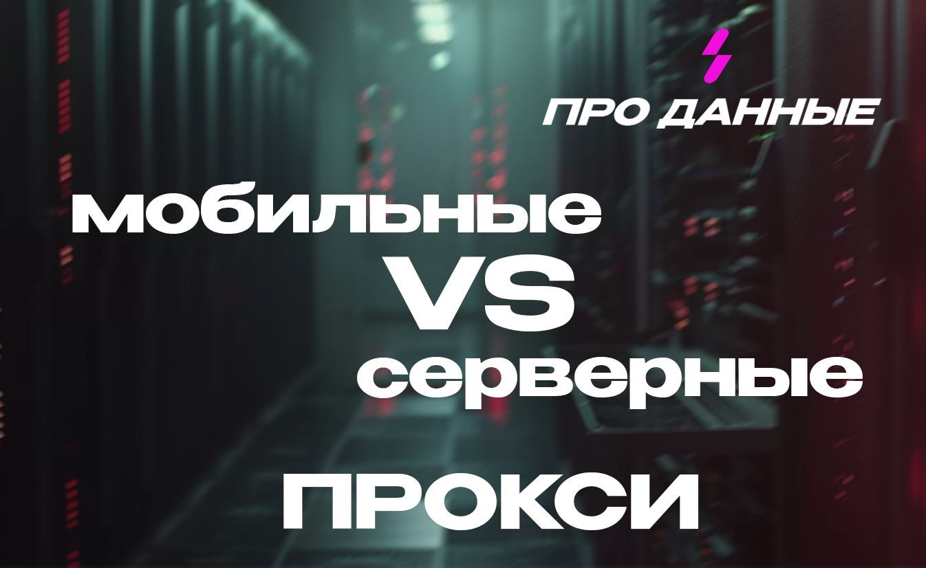 Мобильные Прокси или Серверные Прокси? Какие подходят Вам?