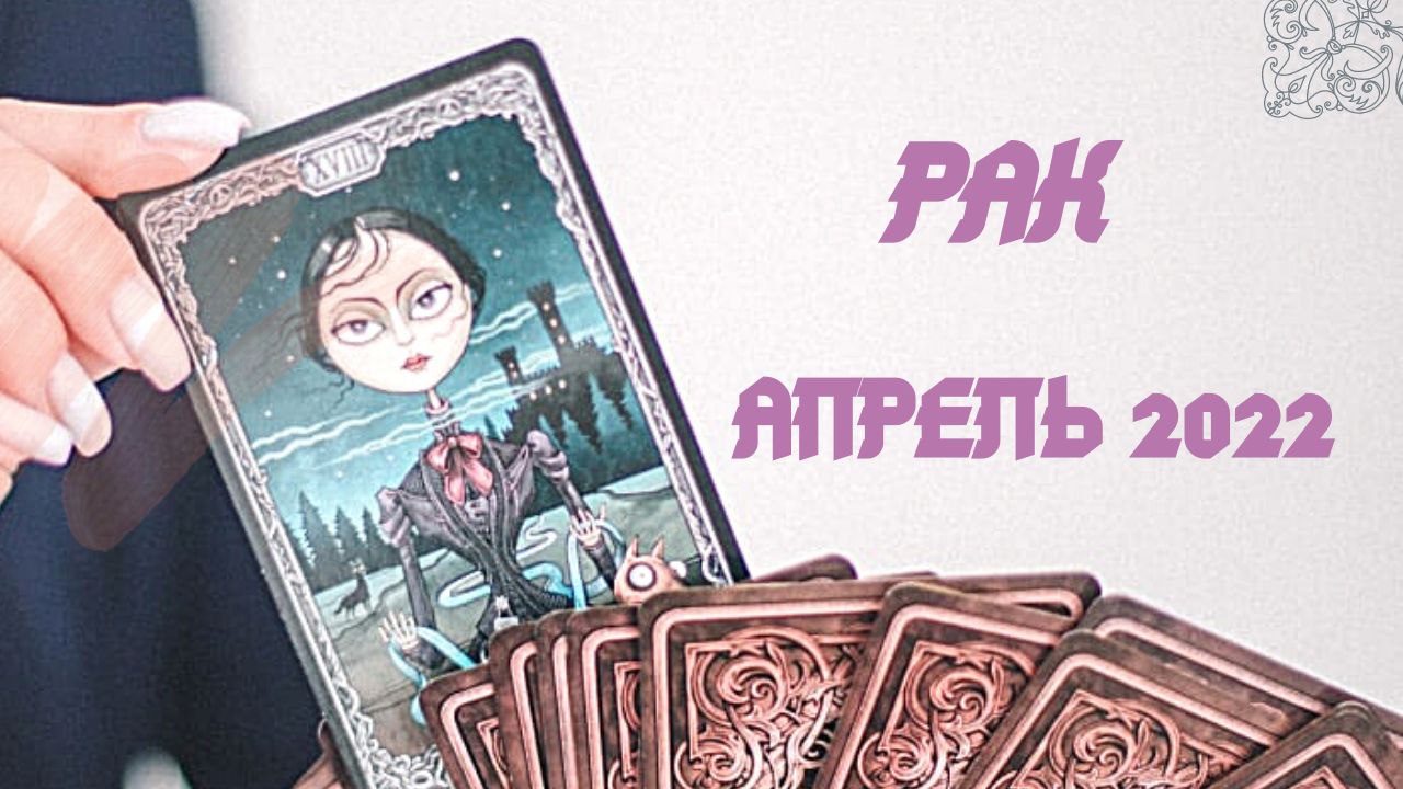 РАК АПРЕЛЬ 2022 [Таро прогноз]