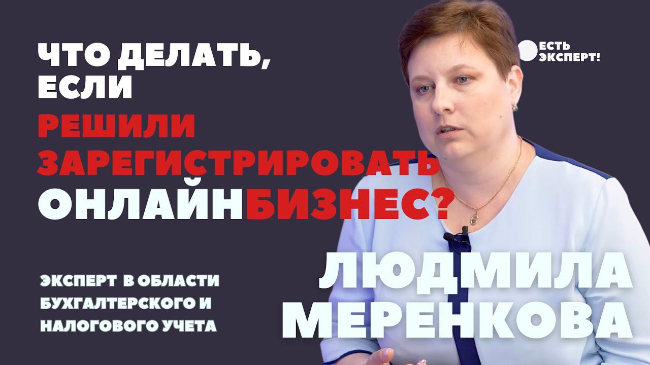 Что делать, если решили зарегистрировать онлайн-бизнес?